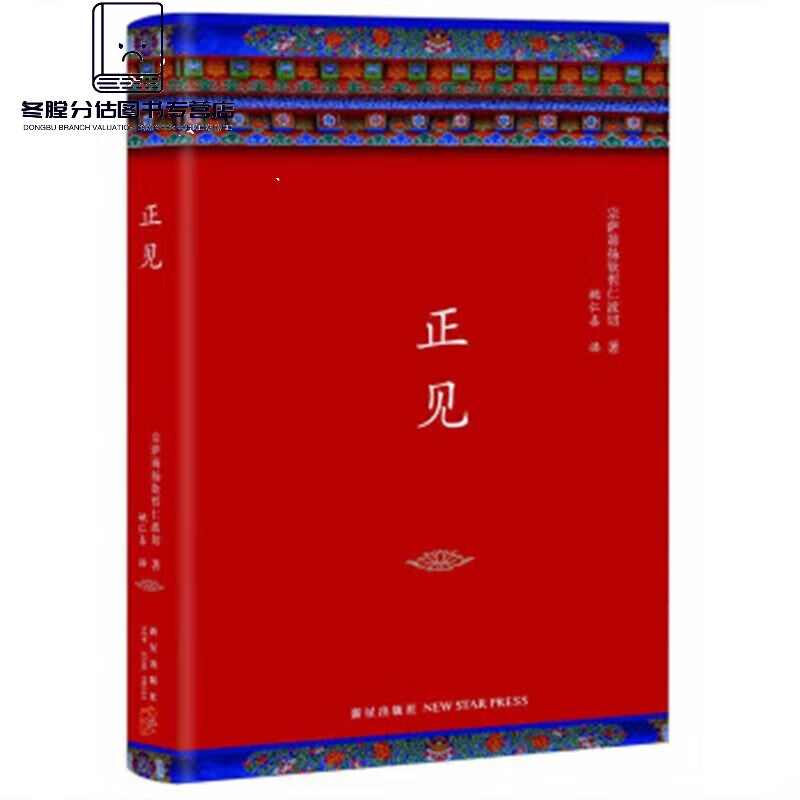 正见 [不丹] 宗萨蒋扬钦哲仁波切 著；姚仁喜 译 姚仁喜 译 姚仁喜 译 姚仁喜 译 姚仁喜 译