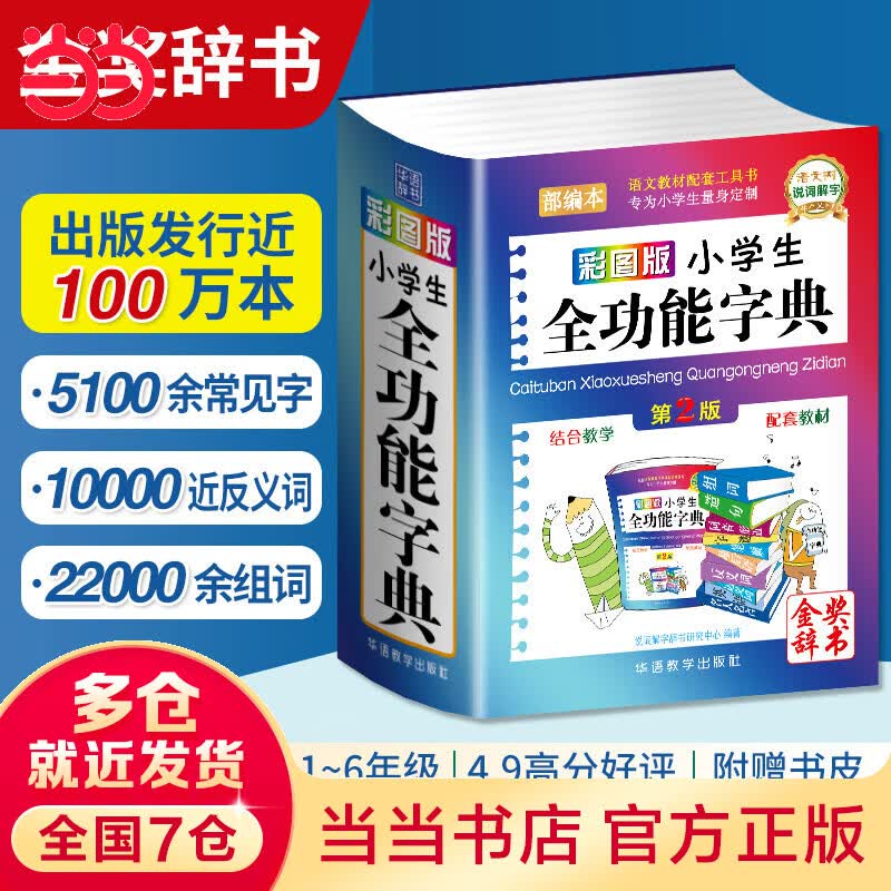 彩图版小学生全功能字典(64开本)