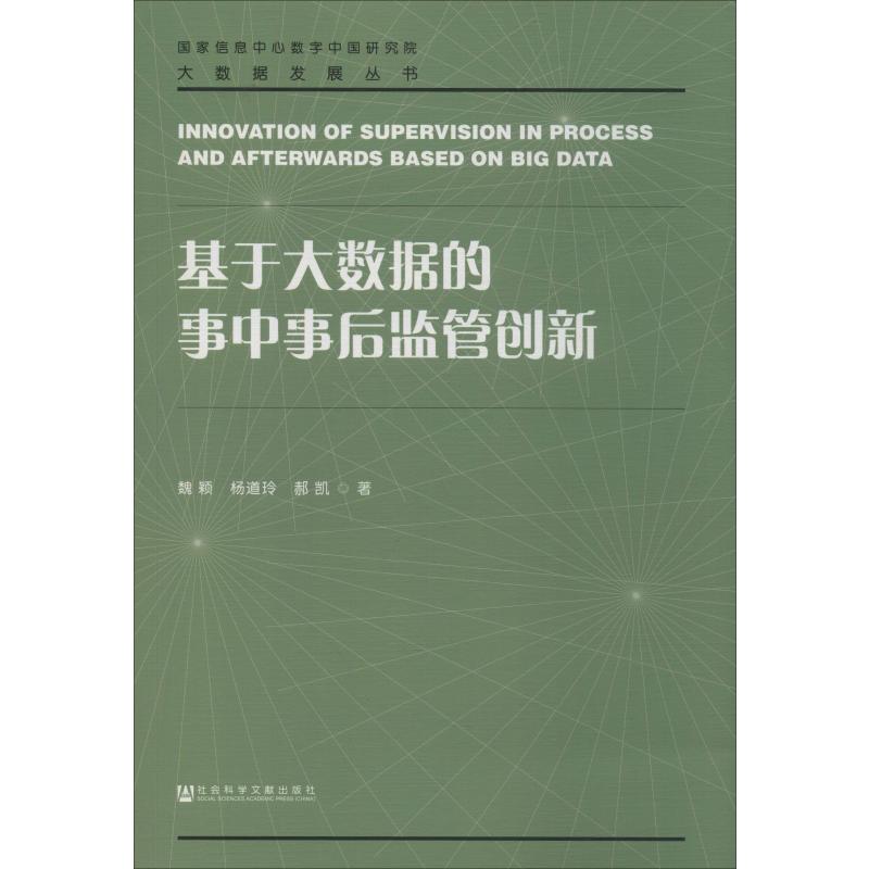 基于大数据的事中事后监管创新 魏颖,杨道玲,郝凯 书籍
