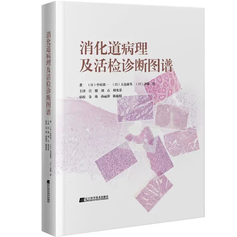 消化道病理及活检诊断图谱 中村恭一 等著 消化系统疾病活体组织检查 影像诊断图谱胃食管疾病 辽宁科学技术出版社9787559123503
