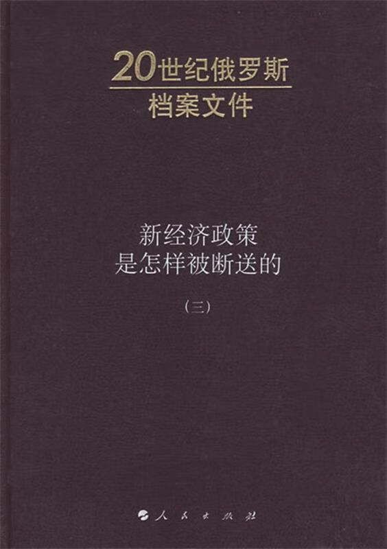 新 济政策是怎样被断送的