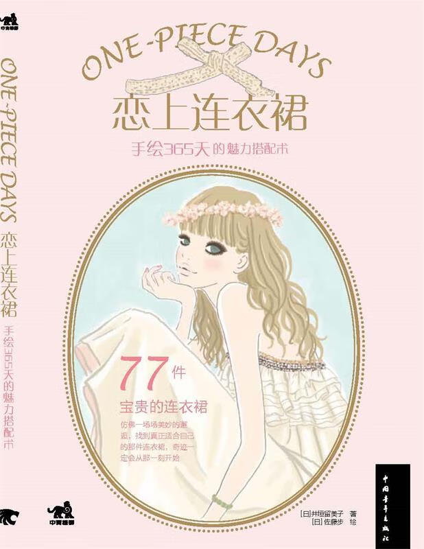 恋上连衣裙-手绘365天的魅力搭配术 (日)井垣留美子著 (日)佐藤步绘【书】