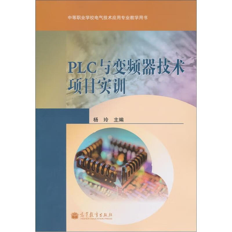 PLC与变频器技术项目实训【好书，下单速发】