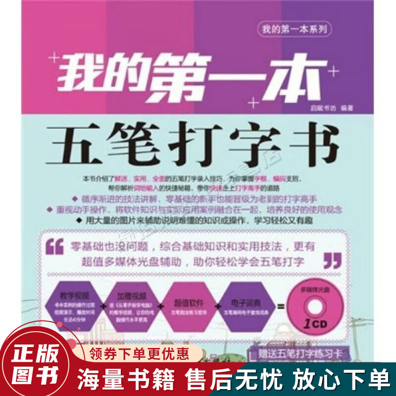 我的本五笔打字书混彩