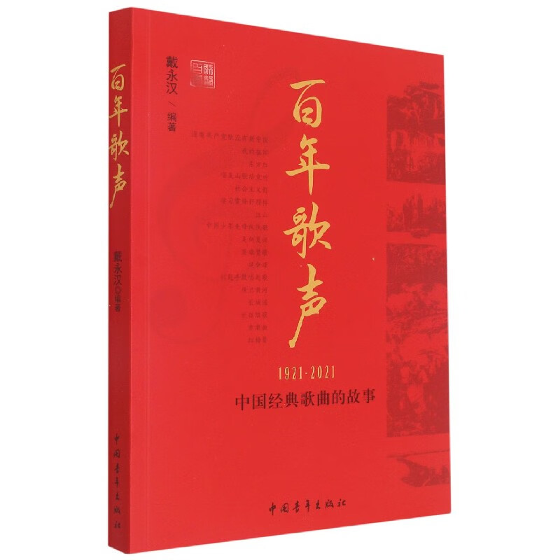 百年歌声(1921-2021中国经典歌曲的故事)