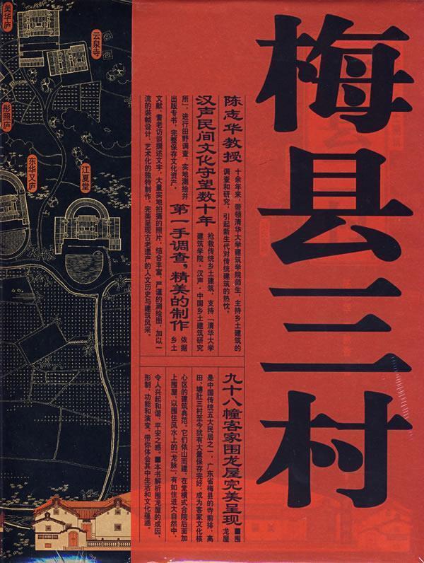 梅县三村 中华遗产·乡土建筑