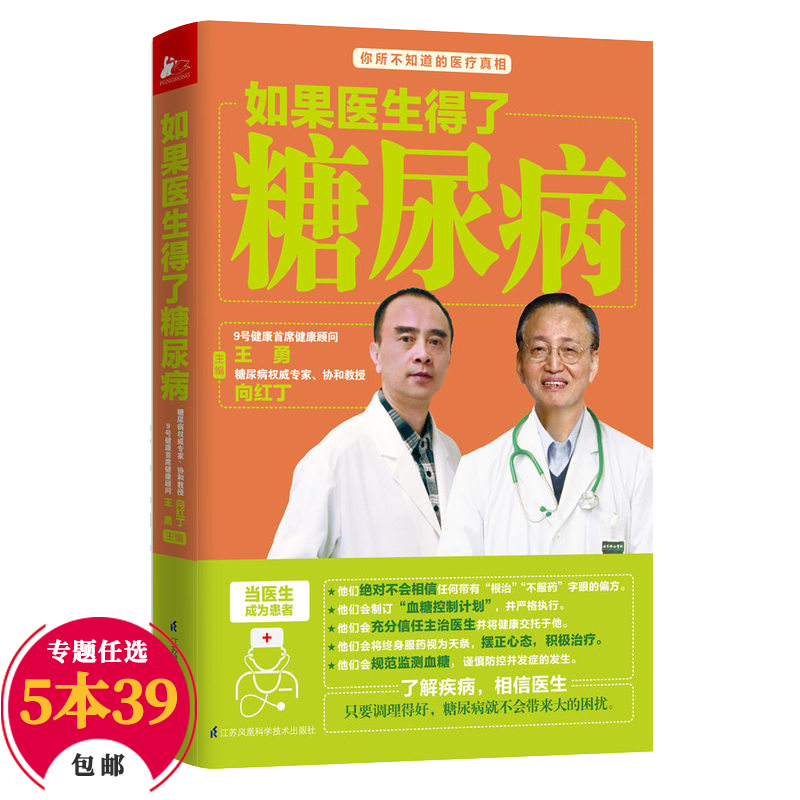 【包邮】 家庭保健 如果医生得了糖尿病