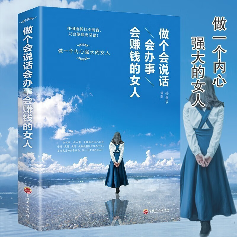 做个会说话会办事会赚钱的女人 人际交往关系行为逻辑心理学生活职场口才训练 自我实现女性成功励志书籍