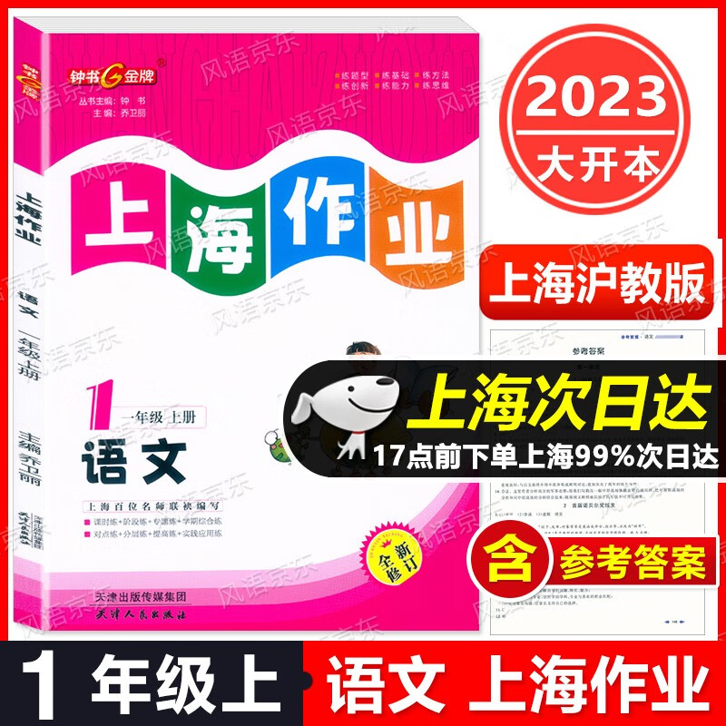 2023版 大开本 钟书金牌 上海作业 一年级上册 语文 1年级上 一年级第一学期 上海专用 与上海教材同步课后配套课后练习 含参考答案