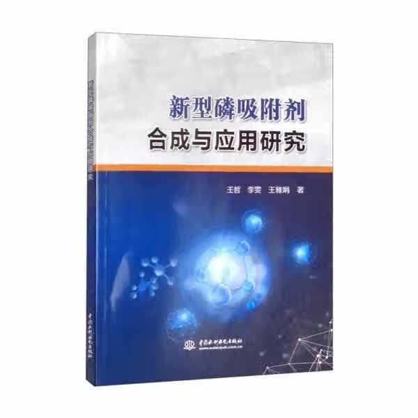 新型磷吸附剂合成与应用研究 王哲 中国水利水电出版社 9787522601274