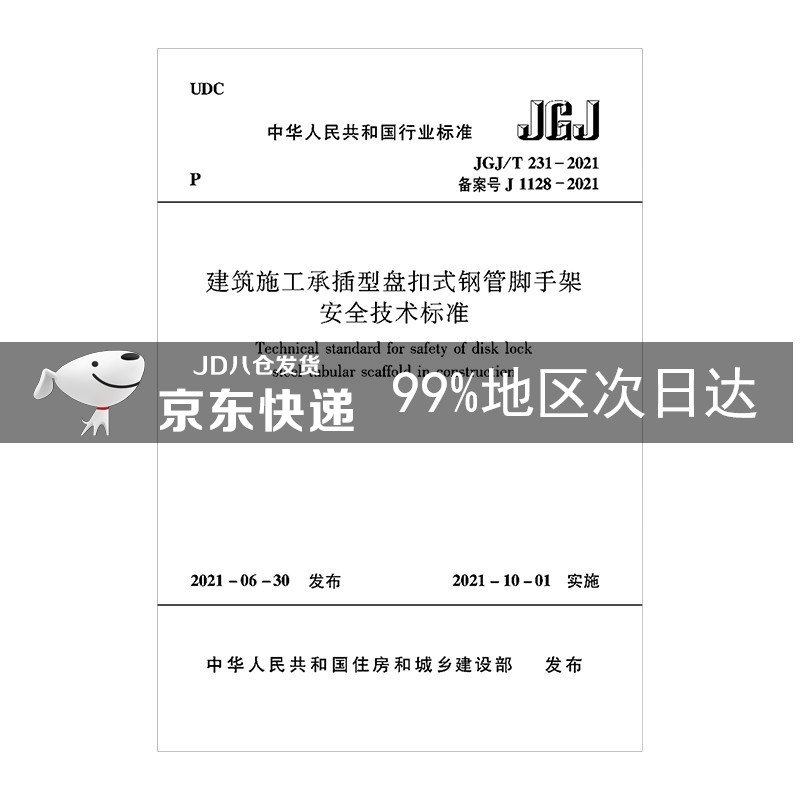 建筑施工承插型盘扣式钢管脚手架安全技术标准JGJ/T231-2021