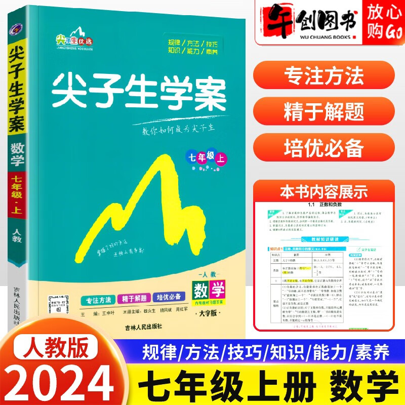 【科目自选】2024新版尖子生学案七年级上下册语文数学英语生物地理道德与法治人教版 教材同步训练解读解析辅导 七年级上册 数学人教版