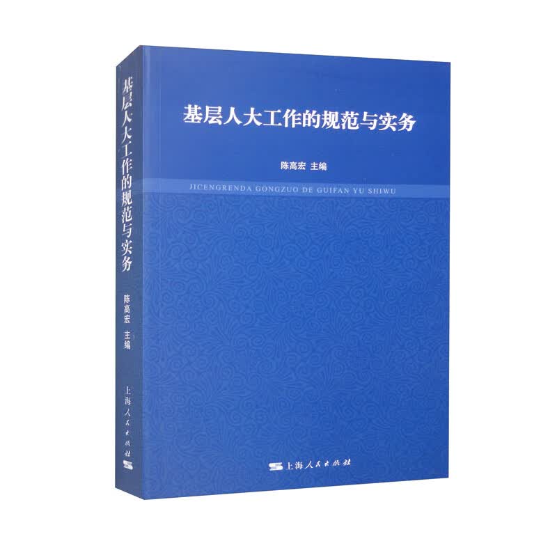 基层人大工作的规范与实务 上海人民 9787208134416 陈高宏