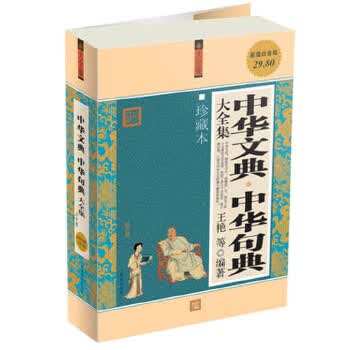 超值白金版 :中华文典 中华句典 大全集 王艳 等编著
