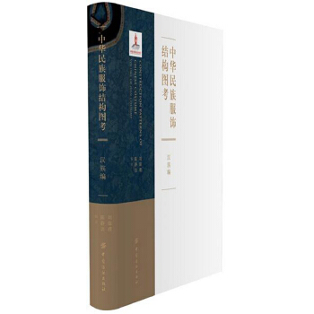 中华民族服饰结构图考(编)/刘瑞璞,陈静洁著/9787506496377
