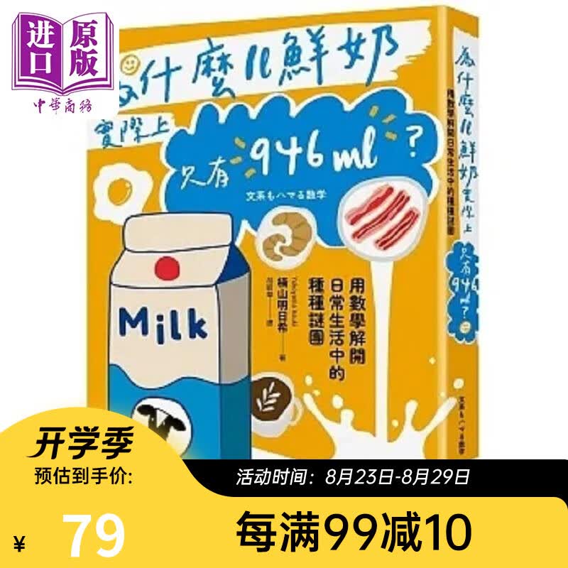 为什么1L鲜奶实际上只有946mL 用数学解开日常生活中的种种谜团 港台原版 横山明日希 枫叶社文化