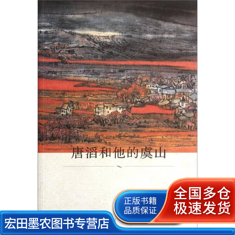 唐滔和他的虞山【好书】