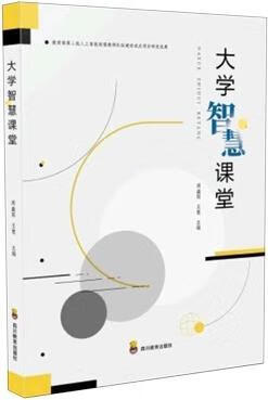 大学智慧课堂 周鑫燚，王慧主编 四川教育出版社
