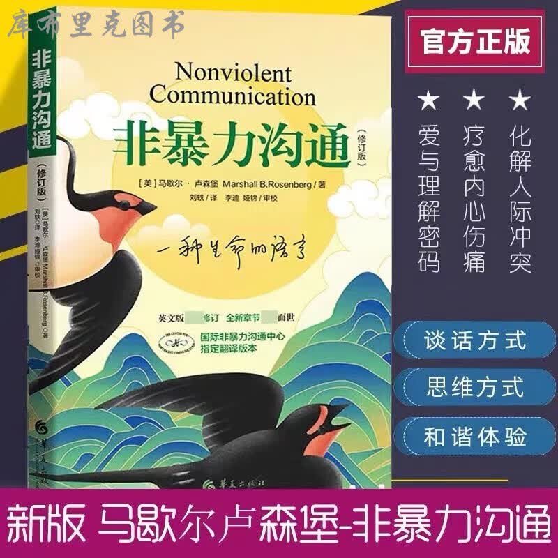 非暴力沟通 2022全新修订版 马歇尔卢森堡 著 沟通艺术口才训练沟通技巧人际交往处世指南好好说活心理学书籍 非暴力沟通 非暴力沟通