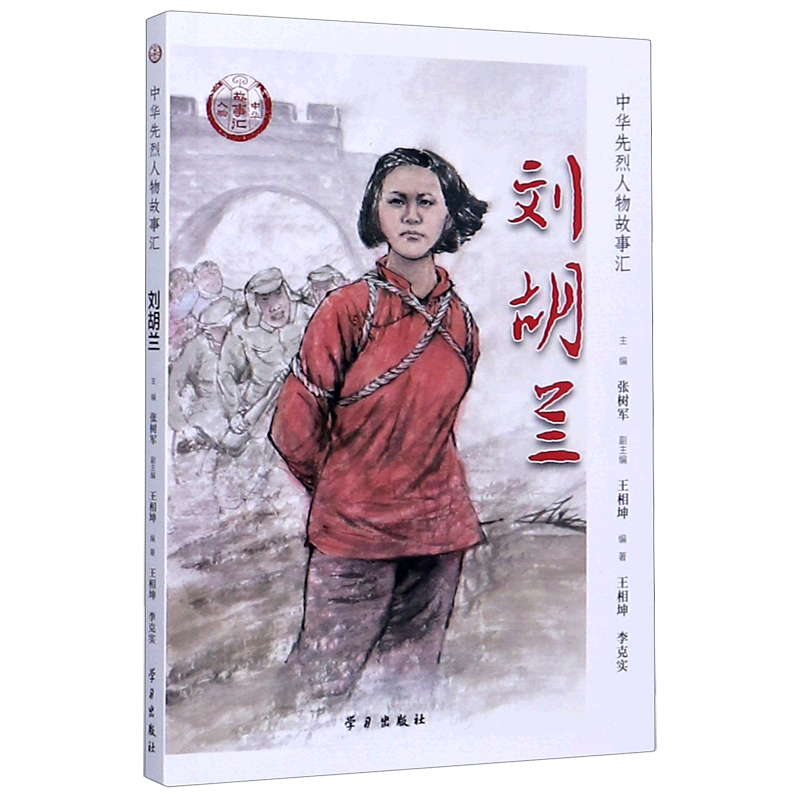 刘胡兰/中华先烈人物故事汇
