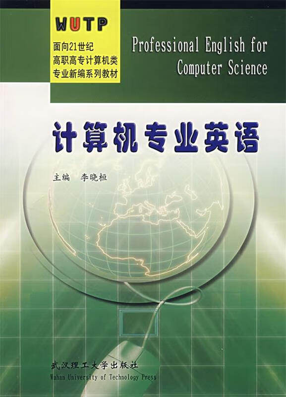 计算机专业英语 李晓恒主编 武汉理工大学出版社