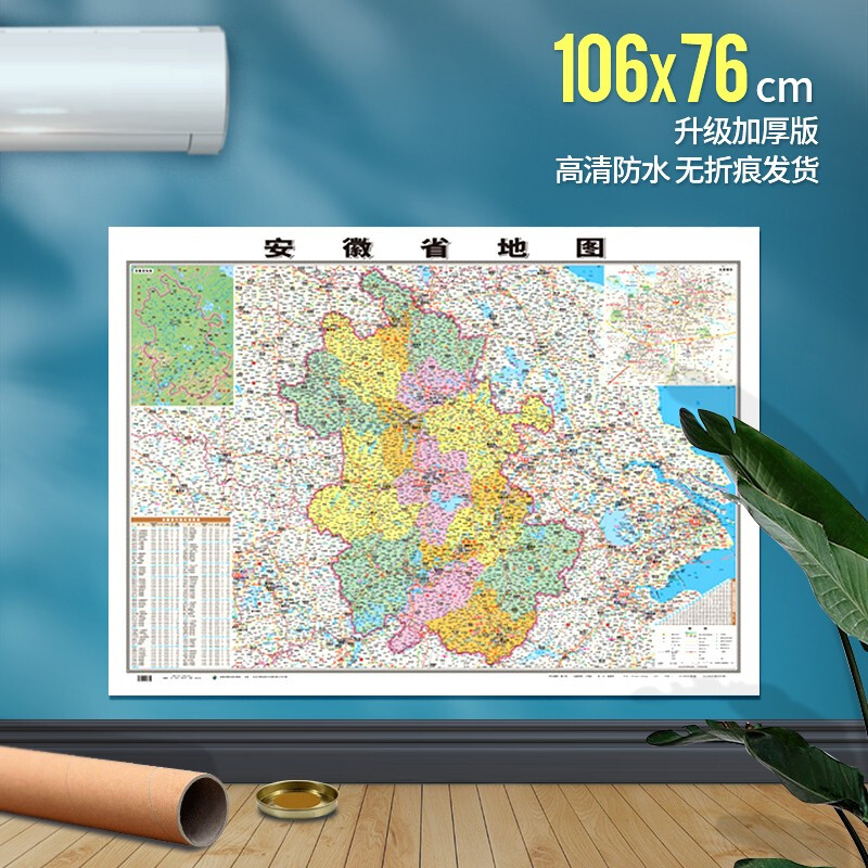 新版 安徽省地图 106*76厘米 覆膜防水 政区交通地形 区交通地形