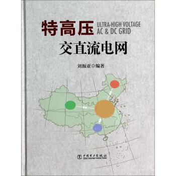 特高压交直流电网 刘振亚 著 中国电力出版社 9787512345522