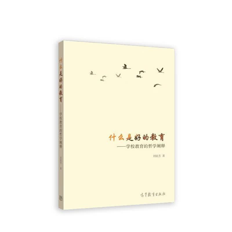 什么是好的教育：学校教育的哲学阐释