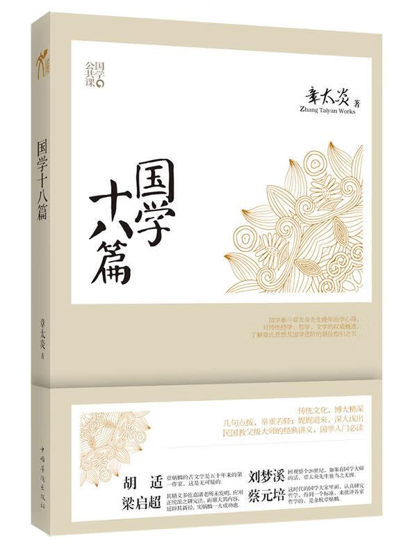 国学十八篇【好书，下单速发】