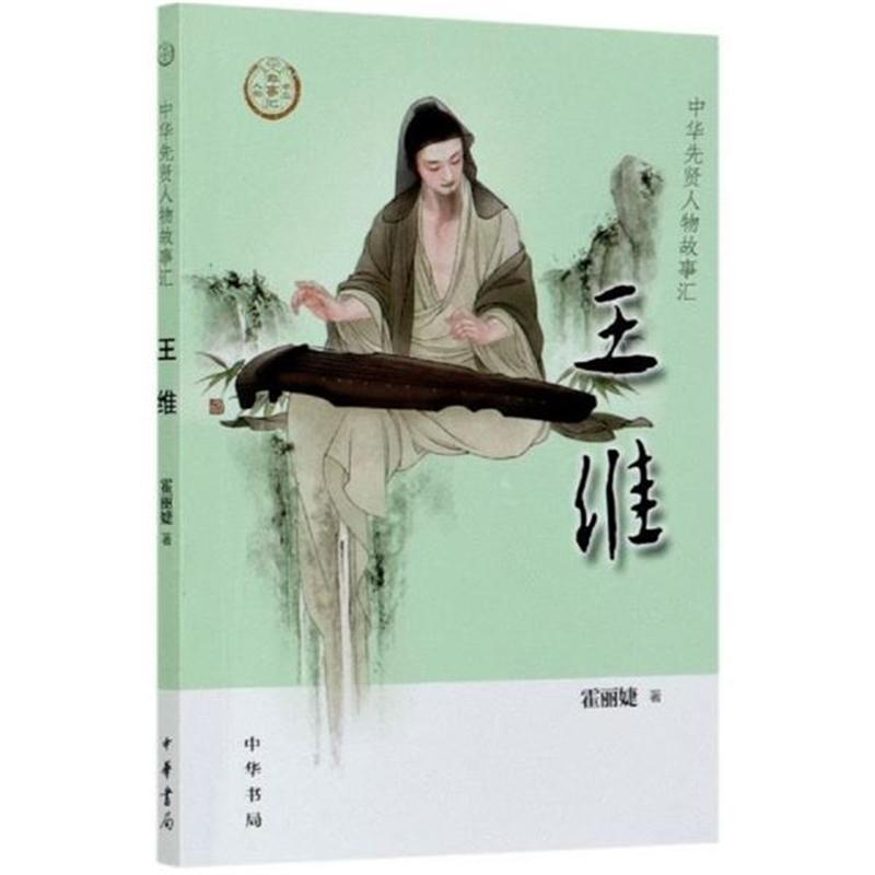 王维-中华先贤人物故事汇