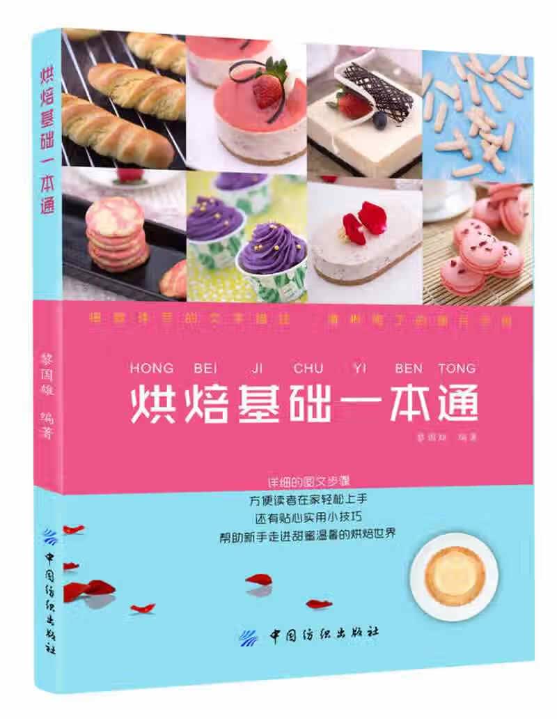 烘焙基础一本通【好书】