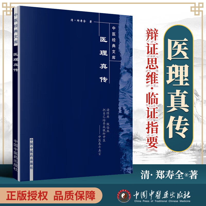 医理真传 (清)郑寿全 郑钦安医学三书之一中国中医药出版社中医临床书 中医书籍中医理论基础 阐释中医临床医学 医学生备书籍