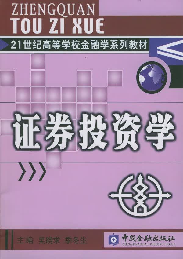 证券投资学9787504933126中国金融出版社