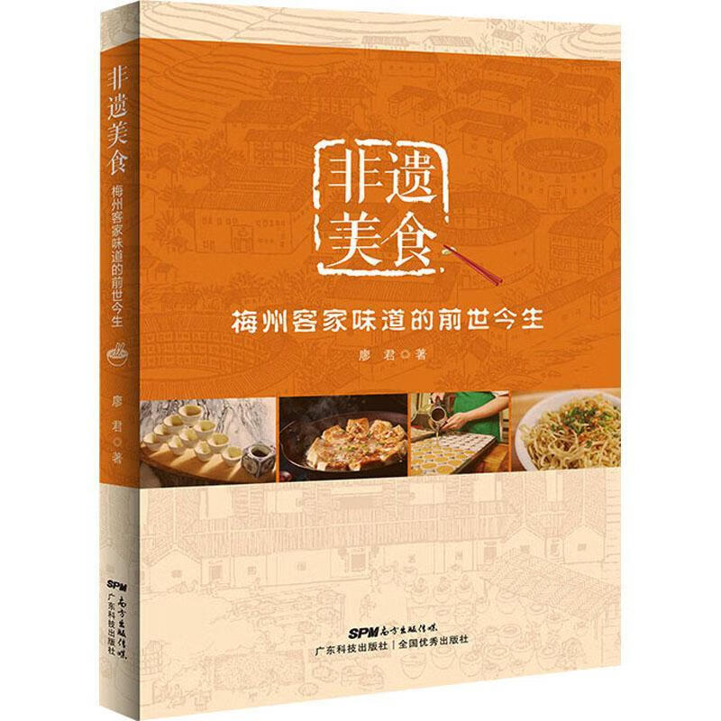 非遗美食:梅州客家味道的前世今生廖君广东科技出版社有限公司