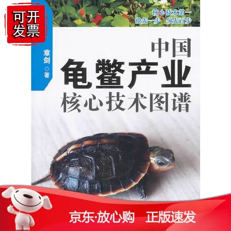 中国龟鳖产业核心技术图谱