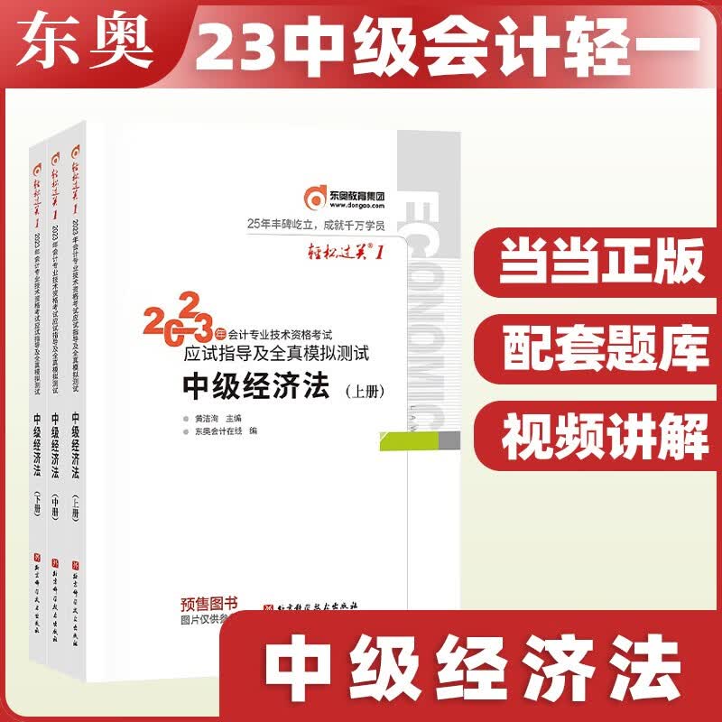 【当当科目可选 赠网络精讲课】23新版中级会计职称资格考试全国通用官方教材 2023东奥轻松过关一中级会计考试官方教材应试指导全真模拟测试轻一 中级会计实务经济法财务管理 经济科学出版社 搭网课题库