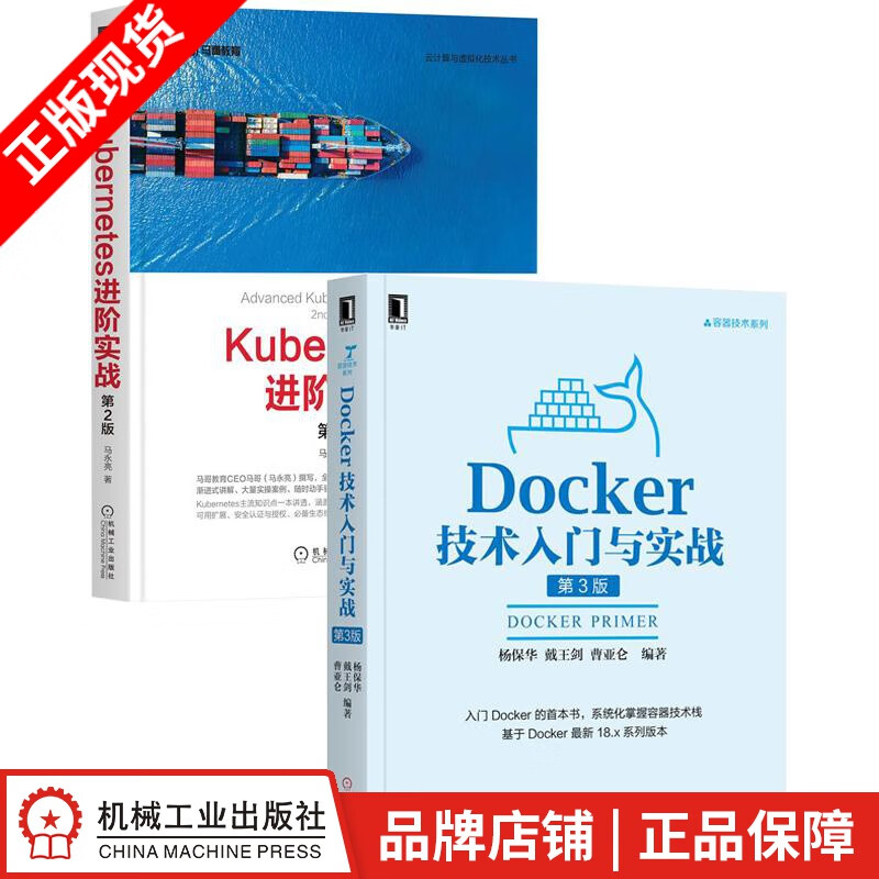 Kubernetes进阶实战（第2版）+Docker技术入门与实战 第3版(2册|8084285