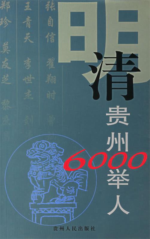 明、清贵州6000举人