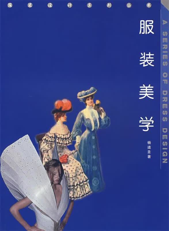服装美学--服装设计系列丛书 杨道圣 著