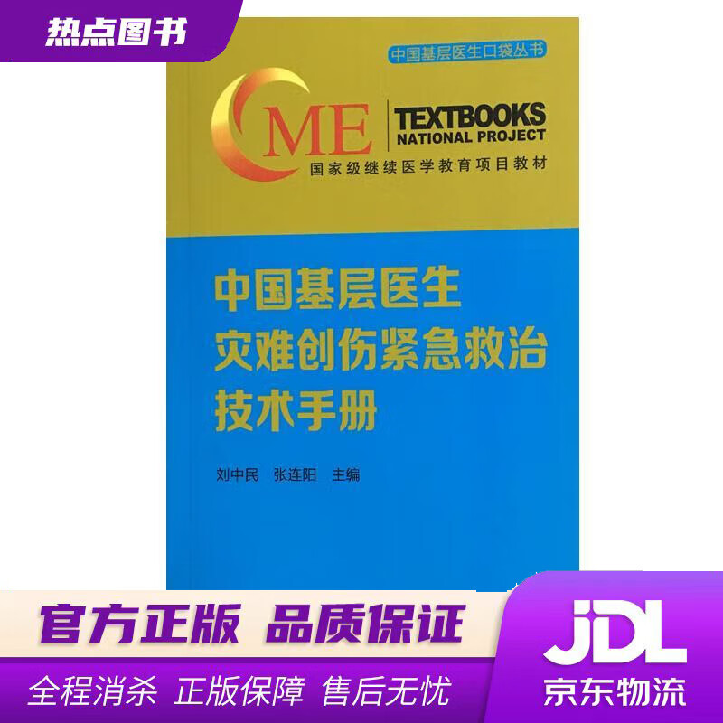 中国基层医生灾难创伤紧急救治技术手册 刘中民,张连阳 中华医学电子音像出版社
