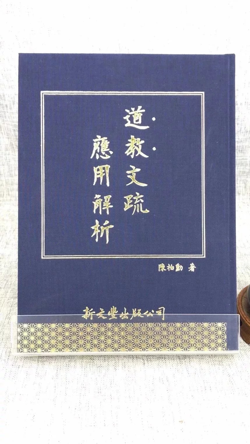 道教文疏应用解析   陈柏勋 新文丰