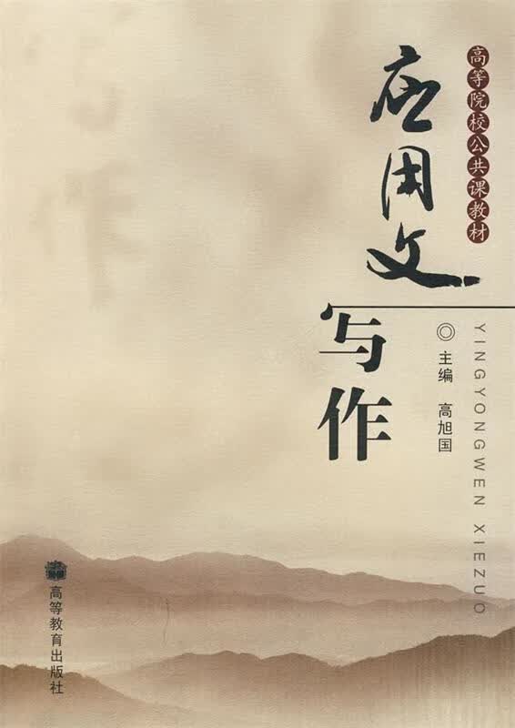 应用文写作 高旭国著