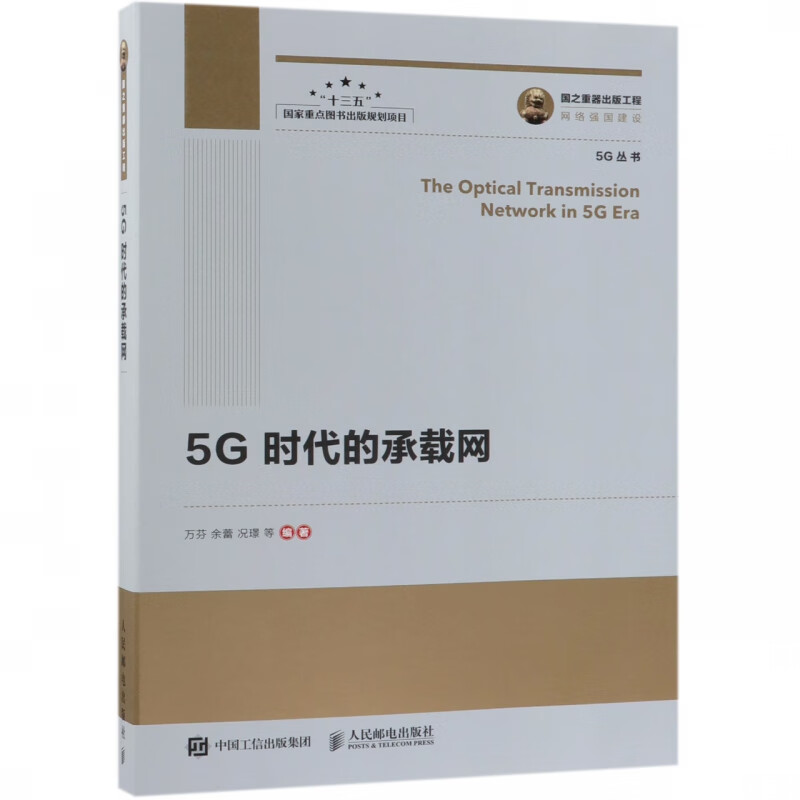 5G时代的承载网/5G丛书