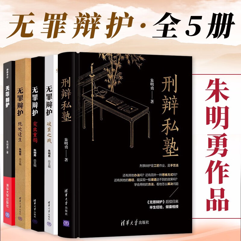 无罪辩护朱明勇 全5册 律师手记+刑辩私塾+破茧之战+绝处逢生+突出重围 清华大学出版社 刑事辩护庭审实况法庭不懈抗争刑辩律师揭秘法律知务书籍
