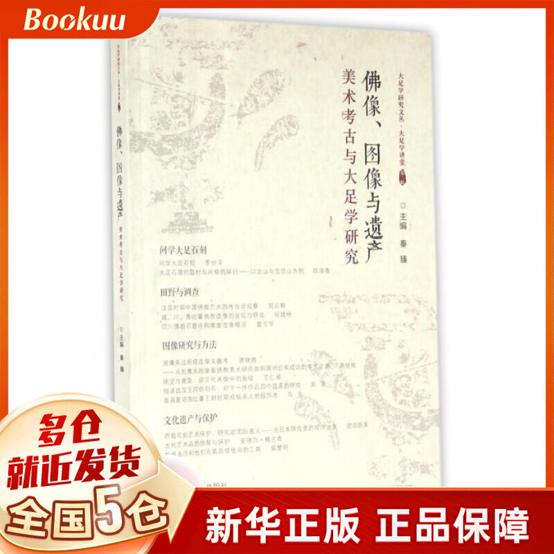 佛像图像与遗产(美术考古与大足学研究)/大足学讲堂/大足学研究文丛