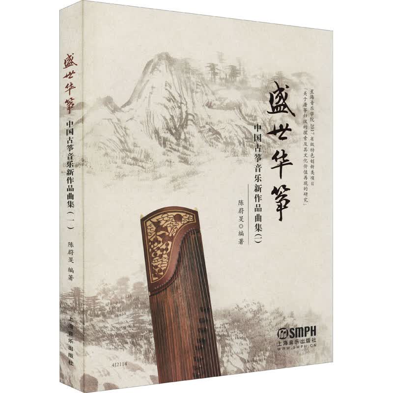 盛世华筝：中国古筝音乐新作品曲集（一）