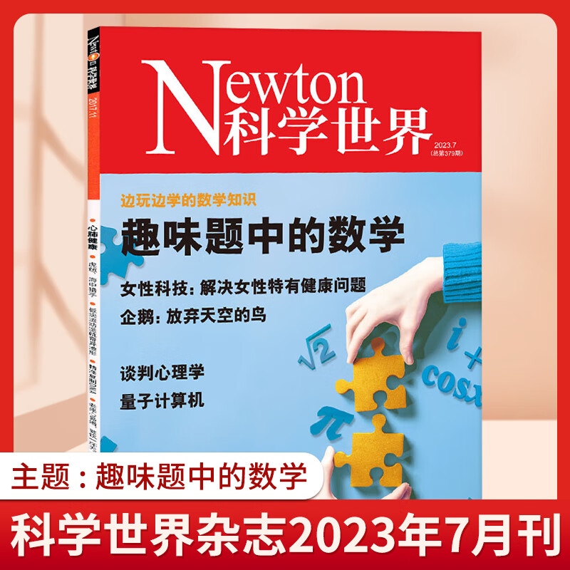 Newton科学世界杂志2023年8/7/6/5/4/3/2/1月 元素周期表与当代社会 增刊 图解人体手册 2022年1-12月 中国考古学百年纪念 科技助力考古学自然科谱杂志 科学世界杂志 202