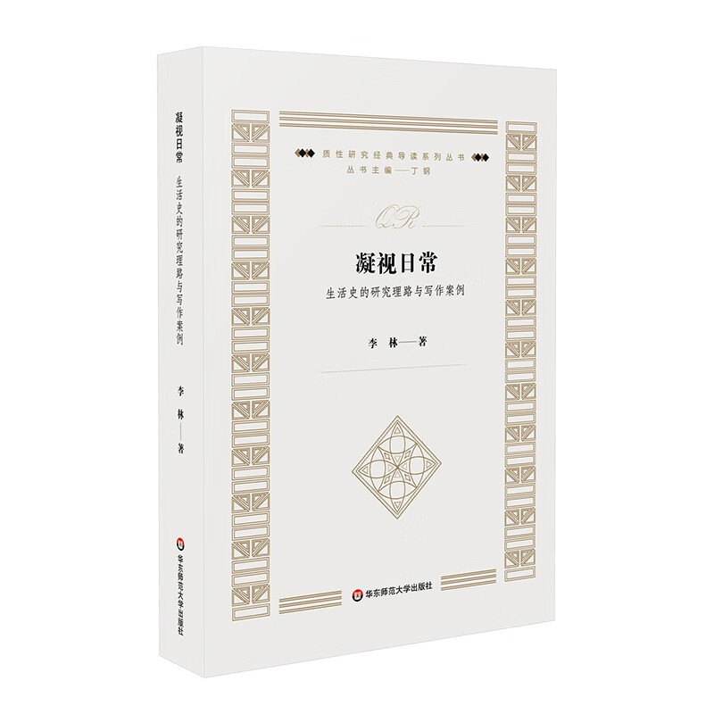 现货   凝视日常 生活史的研究理路与写作案例  质性研究经典导读系列丛书  李林 著  华东师范大学