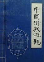 中国术数概观