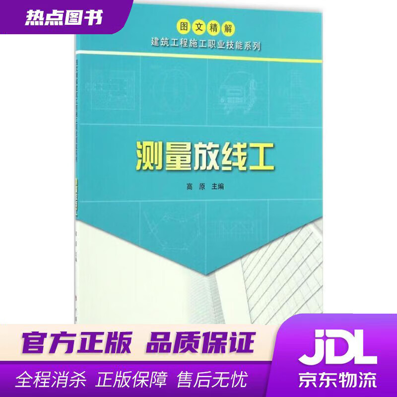 【 官方】图文精解建筑工程施工职业技能系列：测量放线工 高原 中国计划出版社